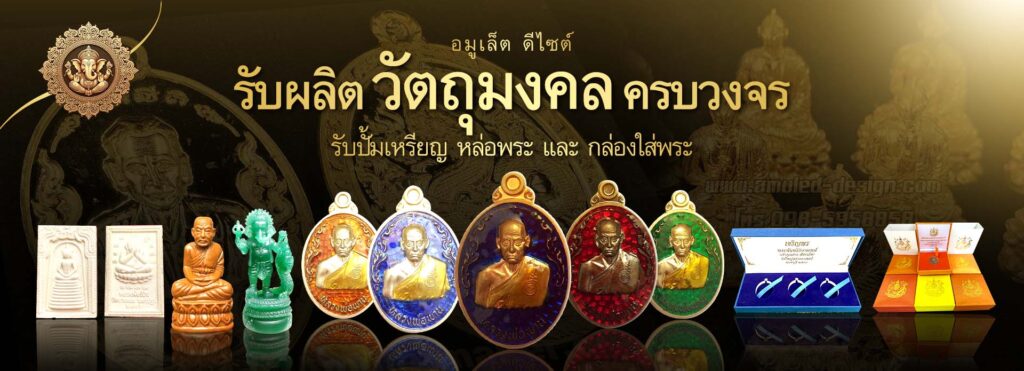 รับทำกล่องพระ อมูเล็ต ดีไซต์ รับออกแบบ และ ผลิตวัตถุมงคล ครบวงจร ...