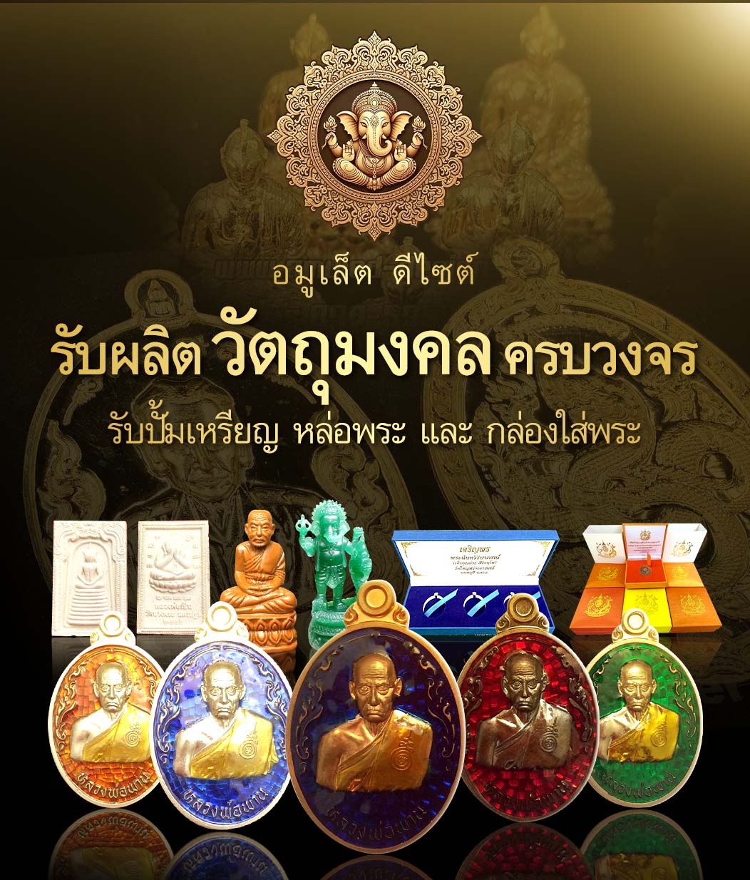 Amulet-Design.com อมูเล็ต ดีไซต์ รับออกแบบ และ จัดสร้างวัตถุมงคล ครบวงจร